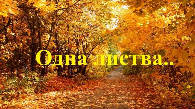 Одна листва..