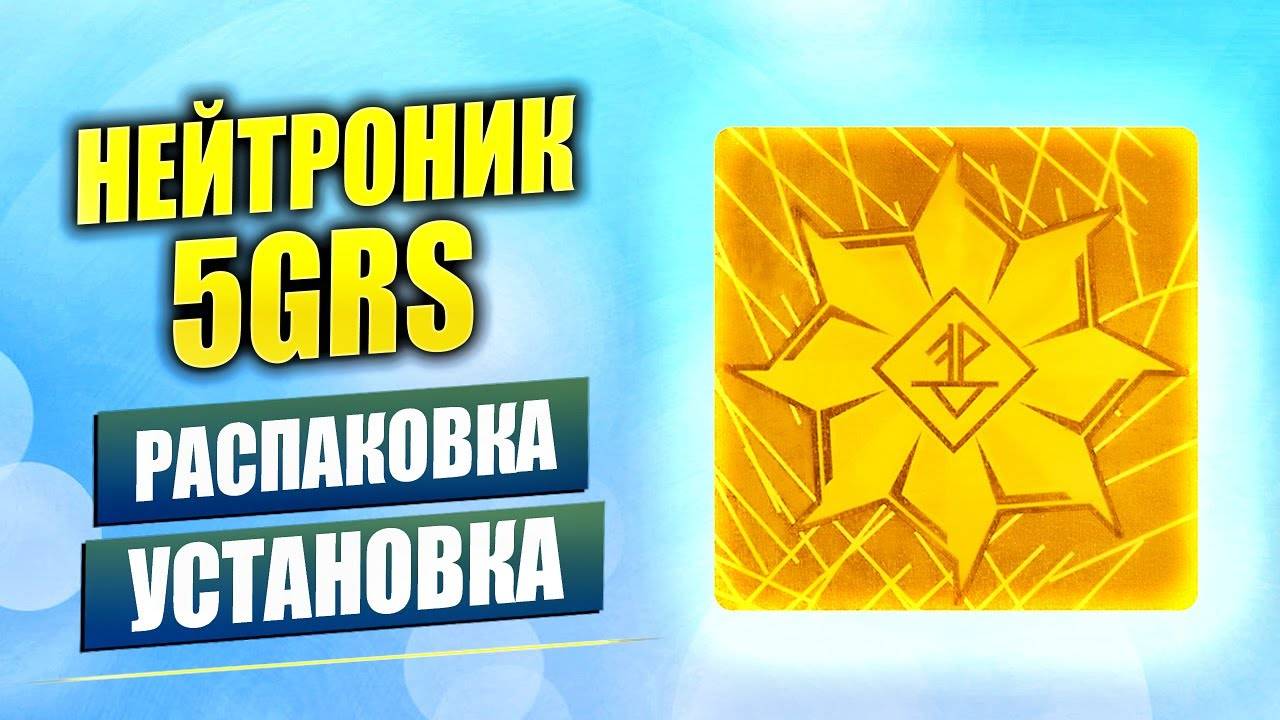 Нейтроник 5GRS - защита от ЭМИ. Распаковка, ИНСТРУКЦИИЯ по эксплуатации, установка