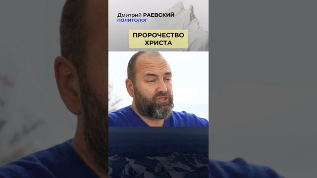 Пророчество Христа. Раевский Live. Политика. Политолог. Дмитрий Раевский.mp4