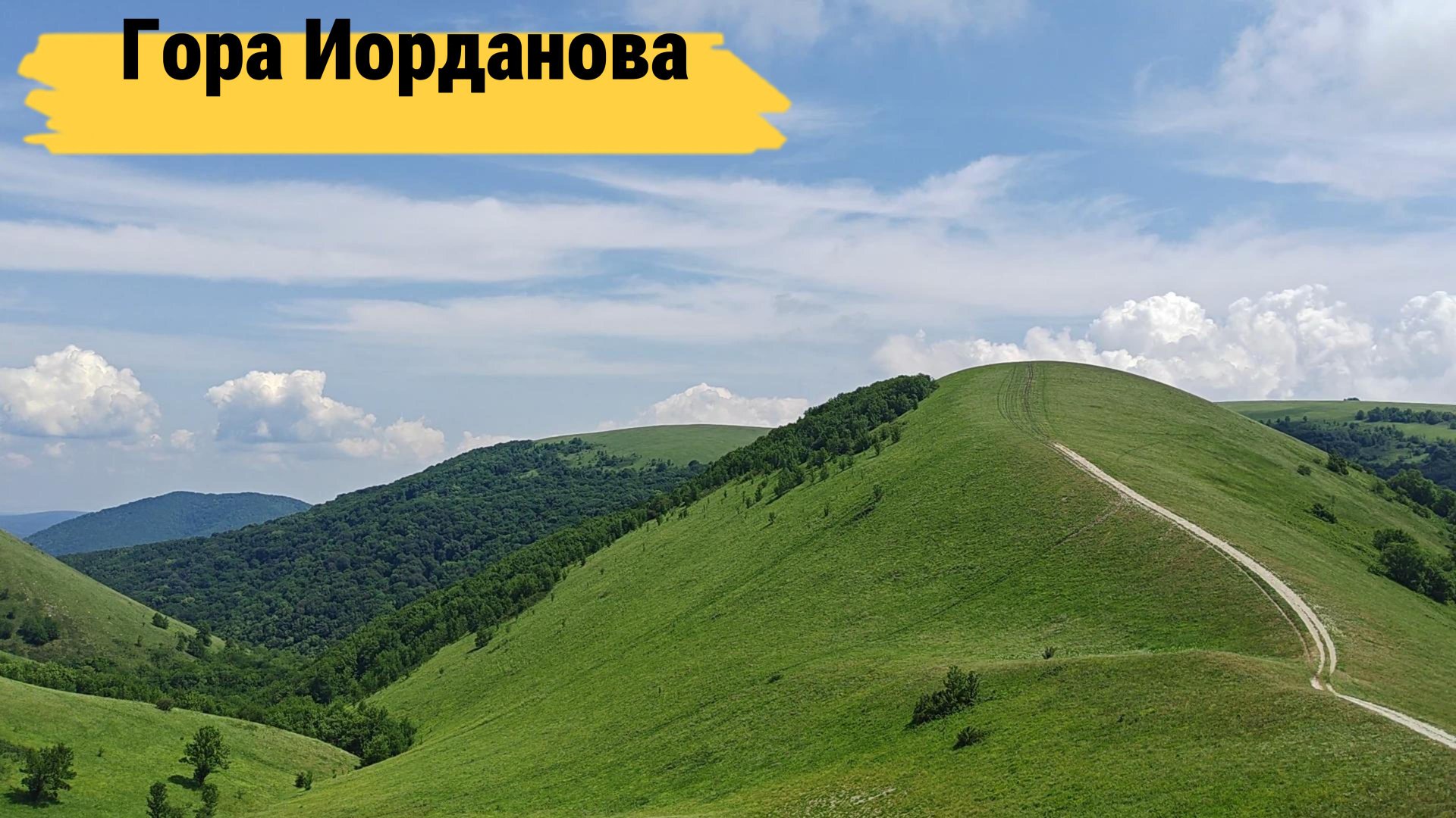 Гора Иорданова прогулка в честь дня России