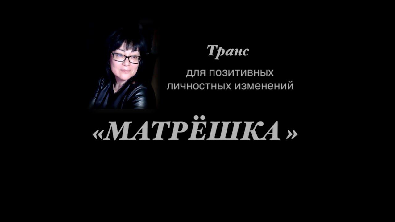 Матрёшка- медитация М.Р.Гинзбурга. Техника для глубинных изменений, связанных с ценностями и смыслом
