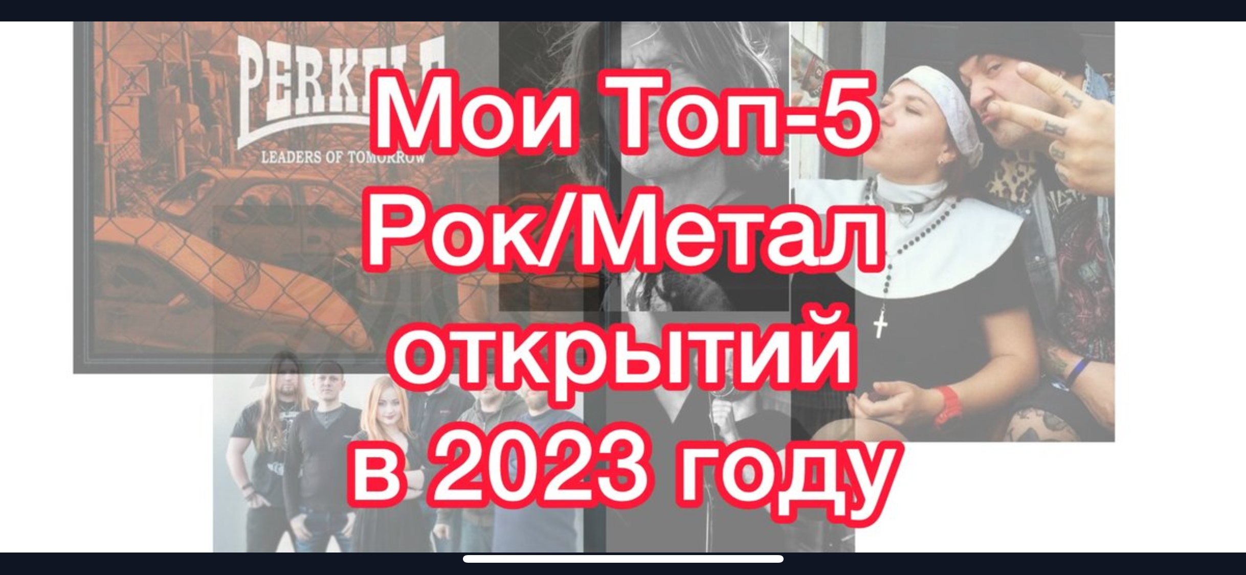 Что послушать? Топ-5 Рок/Метал открытий в 2023 году #рок #метал #музыка