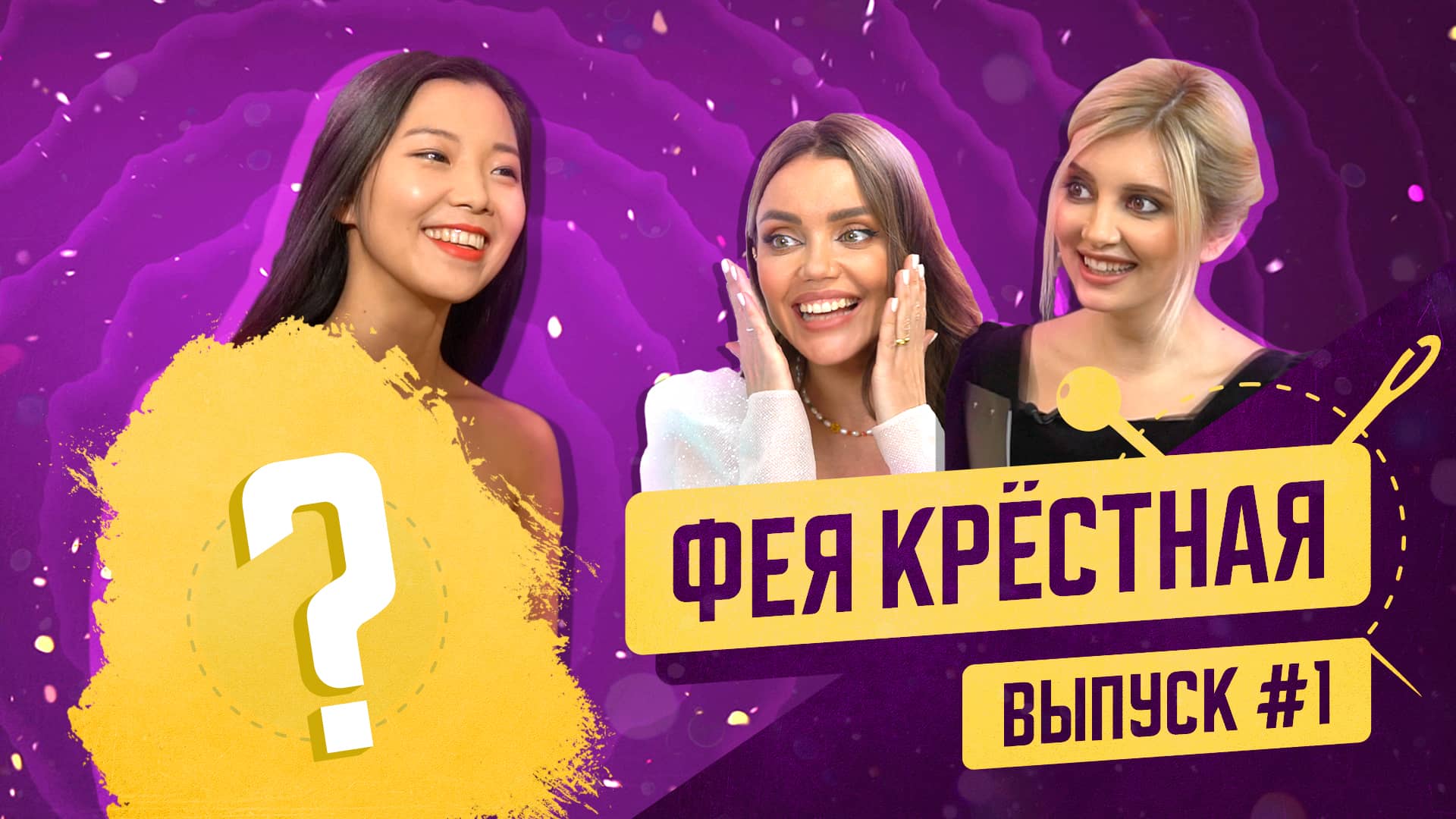 Фея-Крёстная | №1 | Фейя