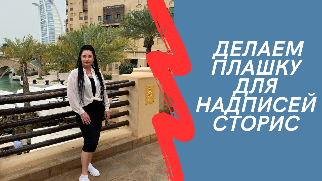 Делаем плашку для надписей сторис.