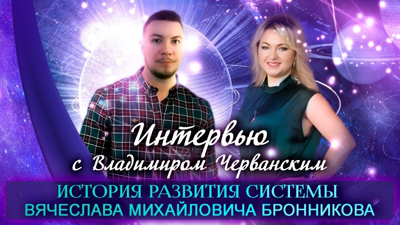 Интервью c Владимиром Черванским