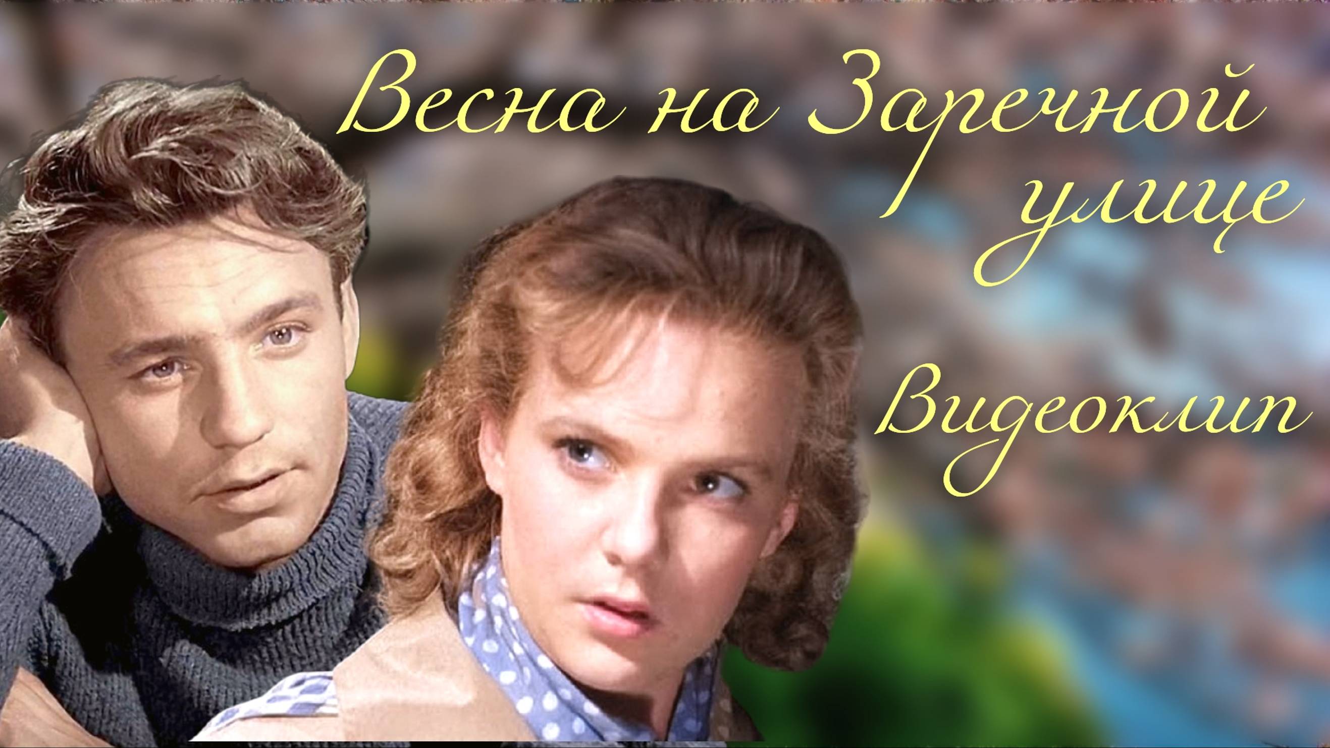 Я к тебе не подойду | Видеоклип по кинофильму "Весна на Заречной улице".