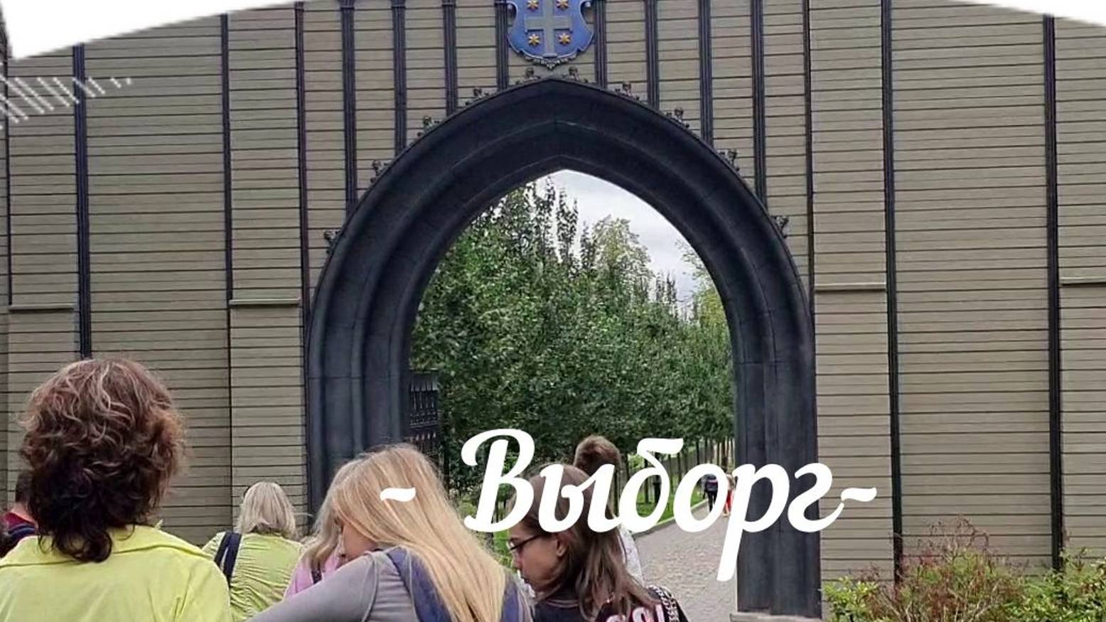 Парк Монрепо. Выборг