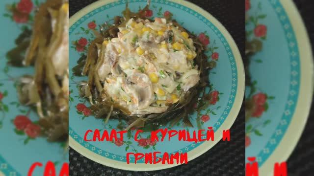Простой и сытный салат из курицы и грибов
