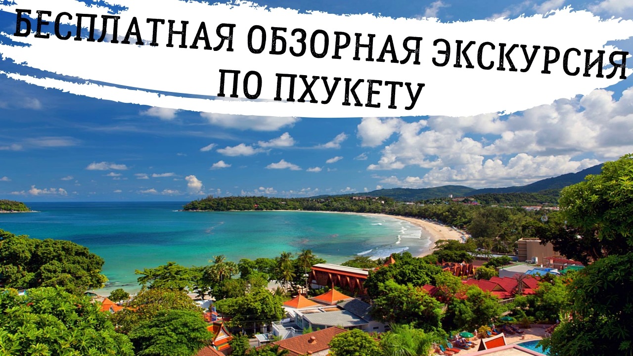 Бесплатная обзорная экскурсия по Пхукету от туроператора
