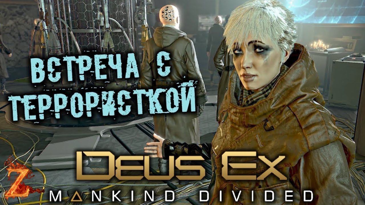 Спасти Элисон ⏩ Deus Ex Mankind Divided ⏩ № 7