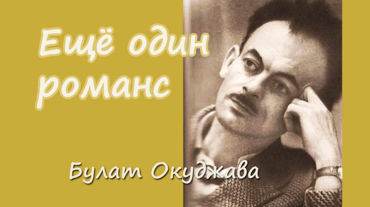Булат Окуджава - В моей душе запечатлён