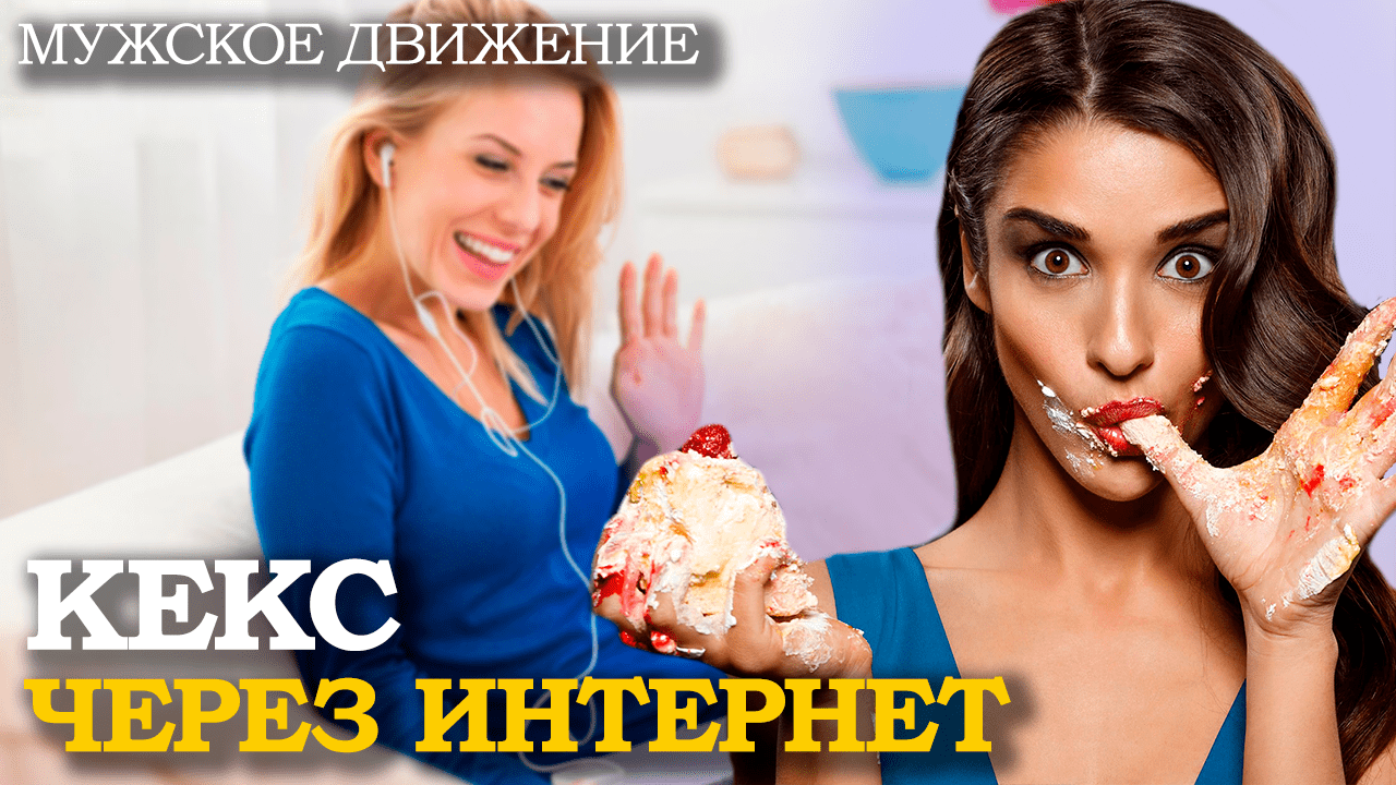 ВСЁ О ВИРТУАЛЬНОМ КЕКСЕ И ОТНОШЕНИЯХ НА РАССТОЯНИИ | Мужское движение, МД, Психология, Отношения