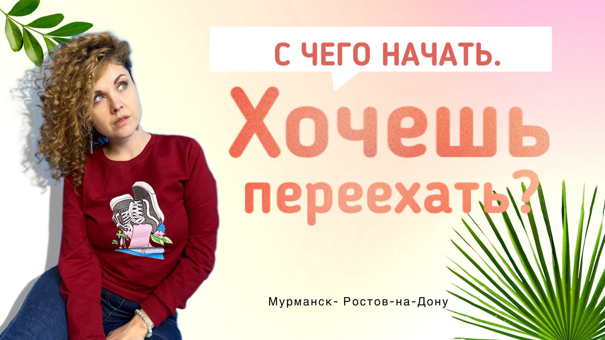 Вы решили переехать? С чего же начать.