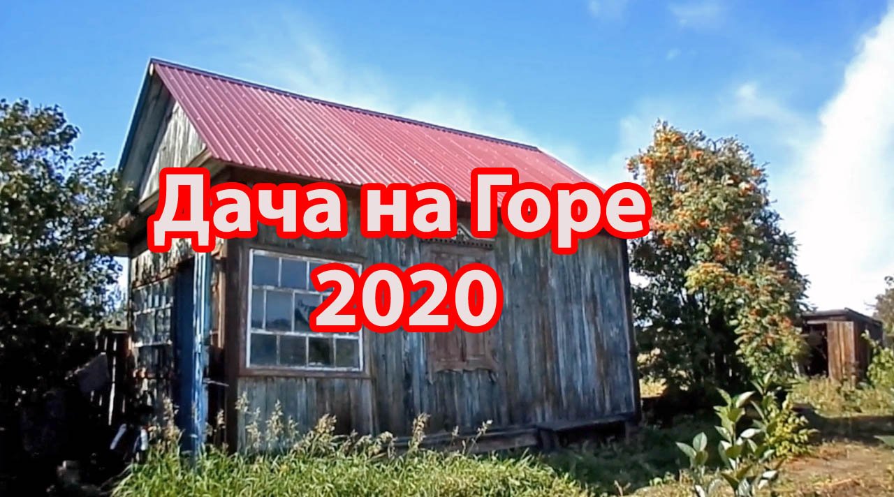 дача на горе 2020.mp4