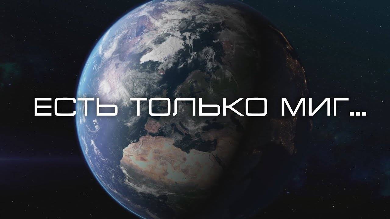 Есть только МИГ