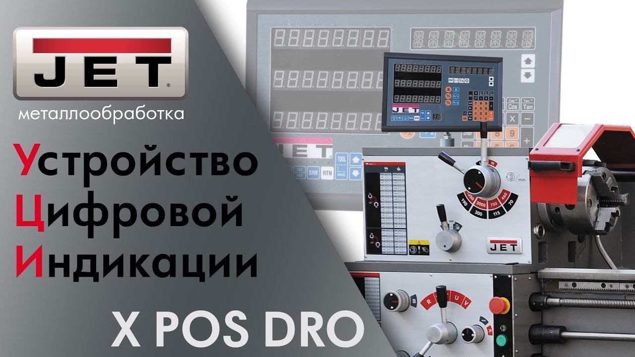 УЦИ - устройство цифровой индикации / Чем полезно и что может? X POS 3 DRO