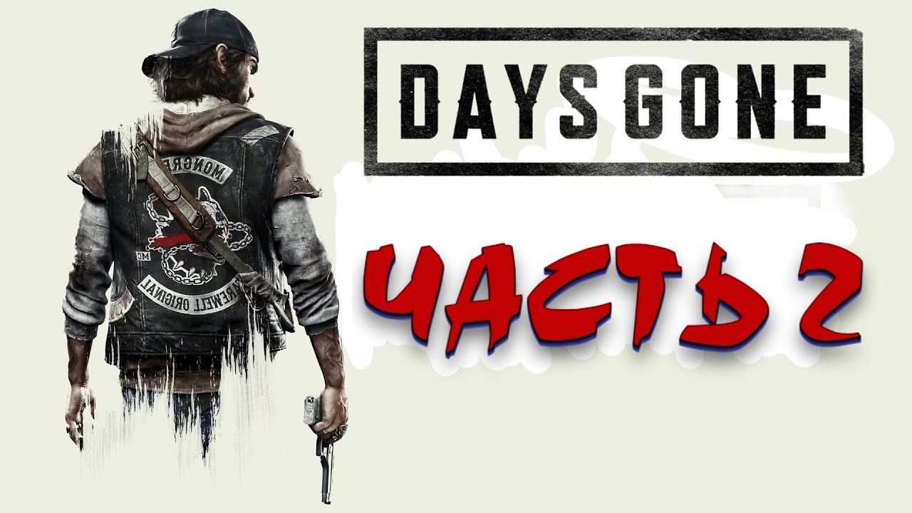 Прохождение Days Gone — Часть 2 Охотник.На ПК.