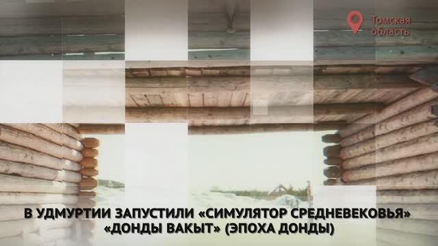 Симулятор средневековья «Донды вакыт» – погружение в историю удмуртов