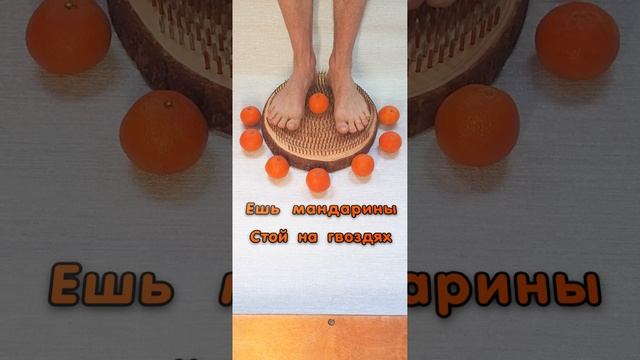 Ешь мандарины! Стой на гвоздях! #shorts