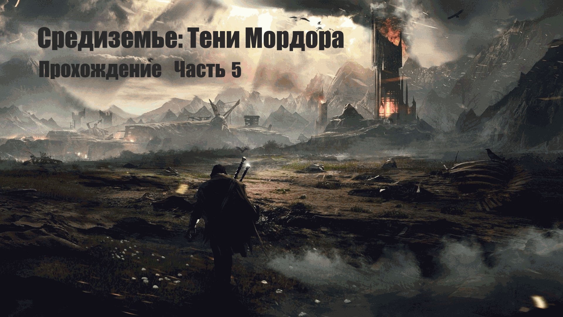 5 Прохождение. Средиземье. Тени мордора. Нашли Голлума.