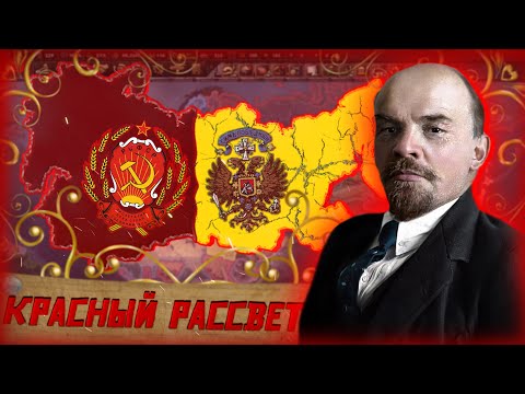 ГРАЖДАНСКАЯ ВОЙНА В РОССИИ В HOI4 | КРАСНЫЙ РАССВЕТ |  Rise of Russia.