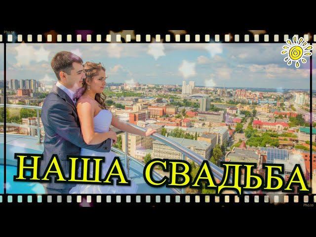 Свадьба. Челябинск. Александр и Анастасия. 08.06.2013