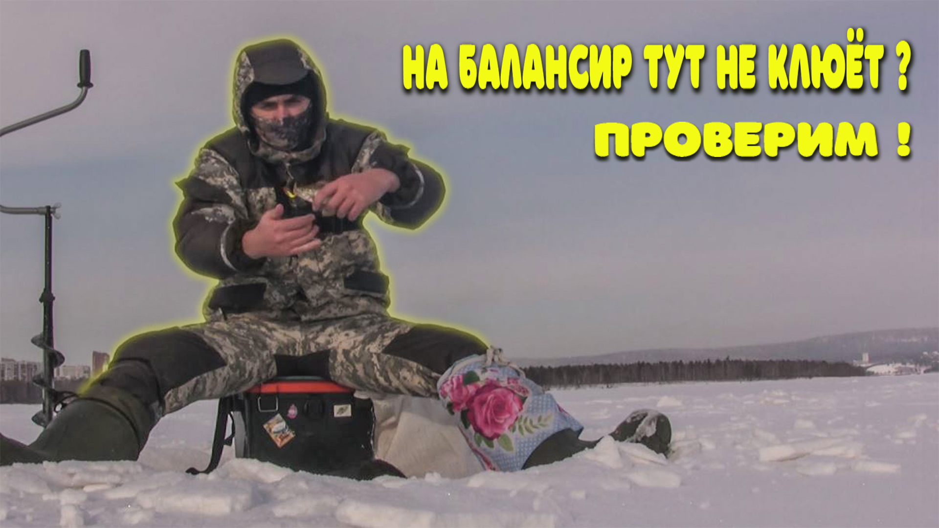 Сказали, что на балансир ТУТ не клюёт, решил проверить. Ловля окуня на балансир в глухозимье.