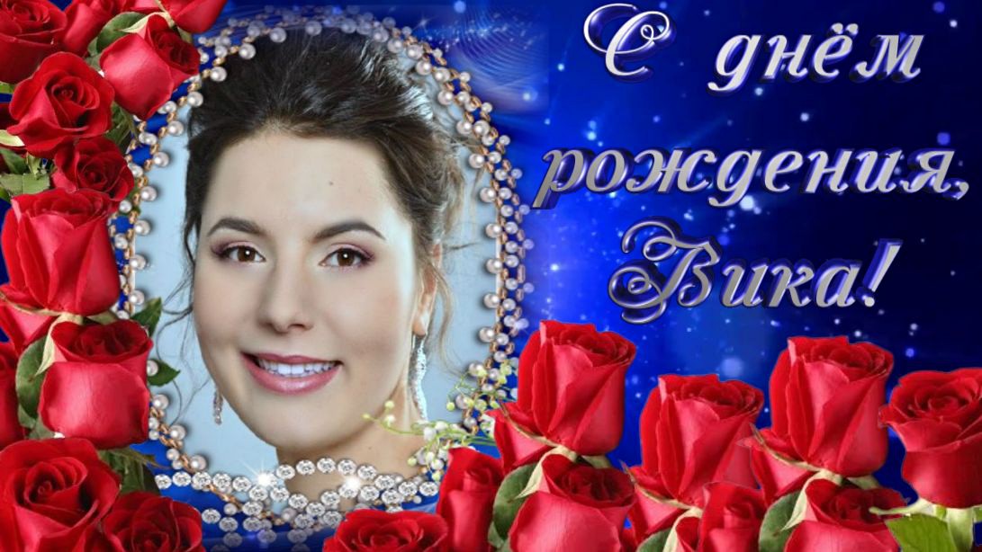 С днём рождения, Вика!