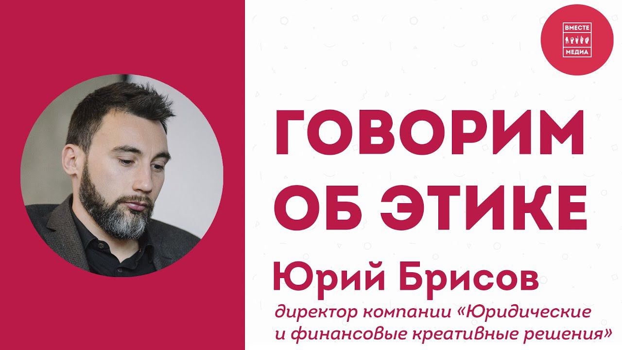 Новая этика. Интервью. Юрий Брисов