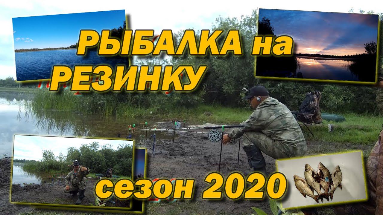 Рыбалка на РЕЗИНКУ Сезон 2020