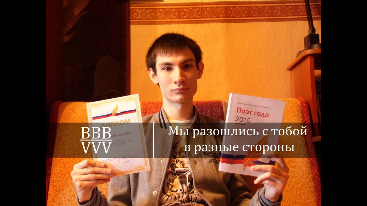 ВВВ - Мы разошлись с тобой в разные стороны (стих)