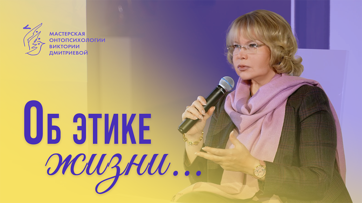 Об этике жизни...