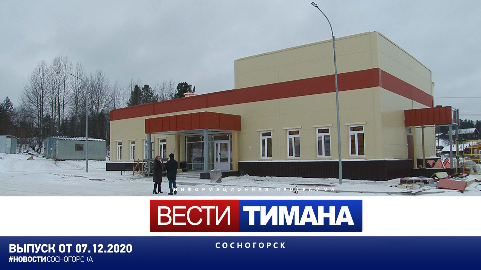 Вести Тимана. Сосногорск | 07.12.2020