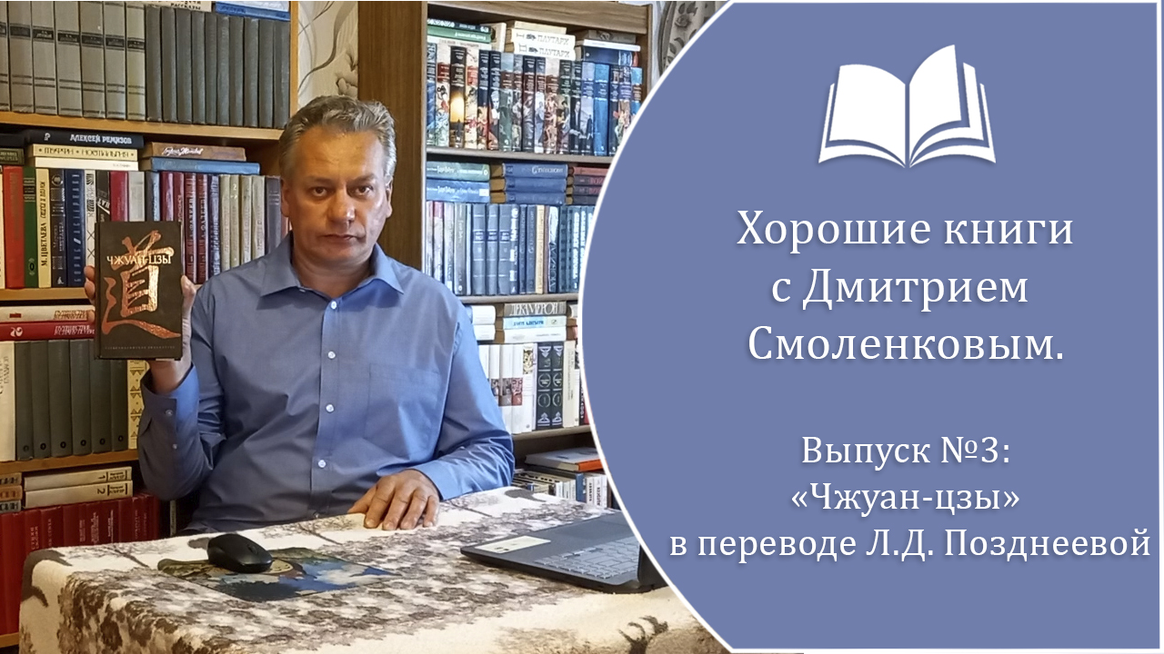 Хорошие книги. Выпуск №3: "Чжуан-цзы" в переводе Л.Д. Позднеевой.