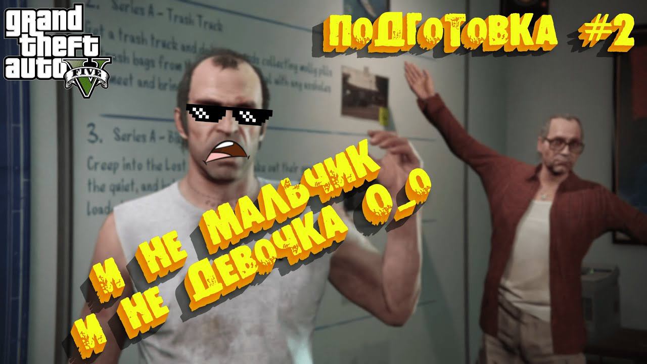 Что ты такое!? Серия А   ФИНАНСИРОВАНИЕ GTA ONLINE ПОДГОТОВКА #2