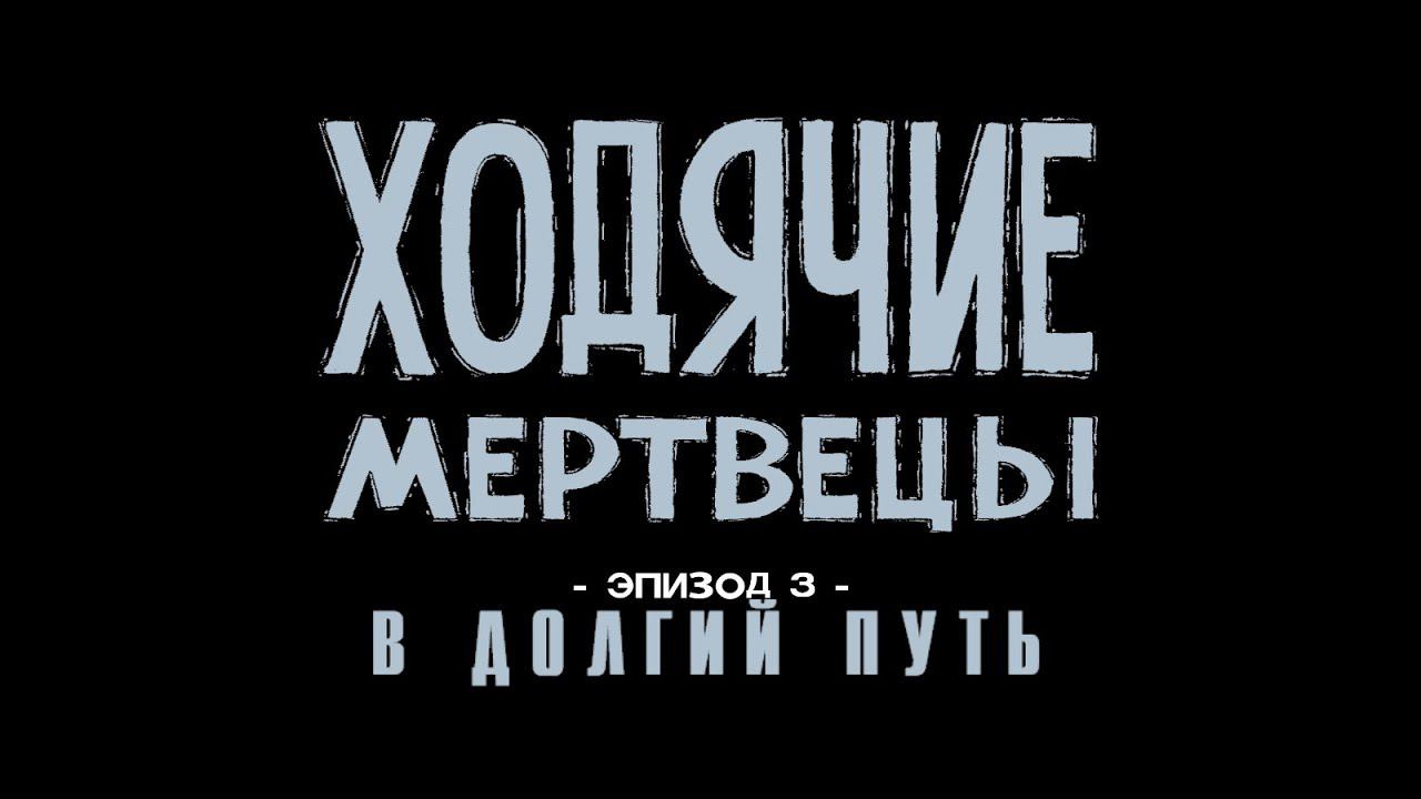 TWD ➤ The Walking Dead(Ходячие мертвецы)Walkthrough №6