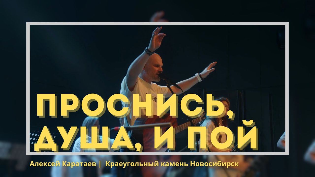 Проснись душа и пой - Алексей Каратаев/Awake My Soul - Hillsong Worship