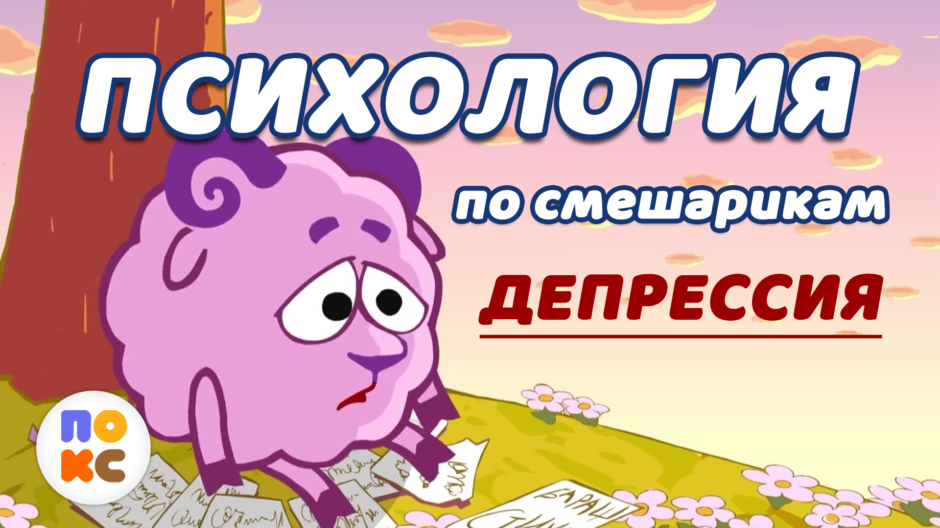 Смешарики, не только для детей! Скрытые смыслы в каждой серии.