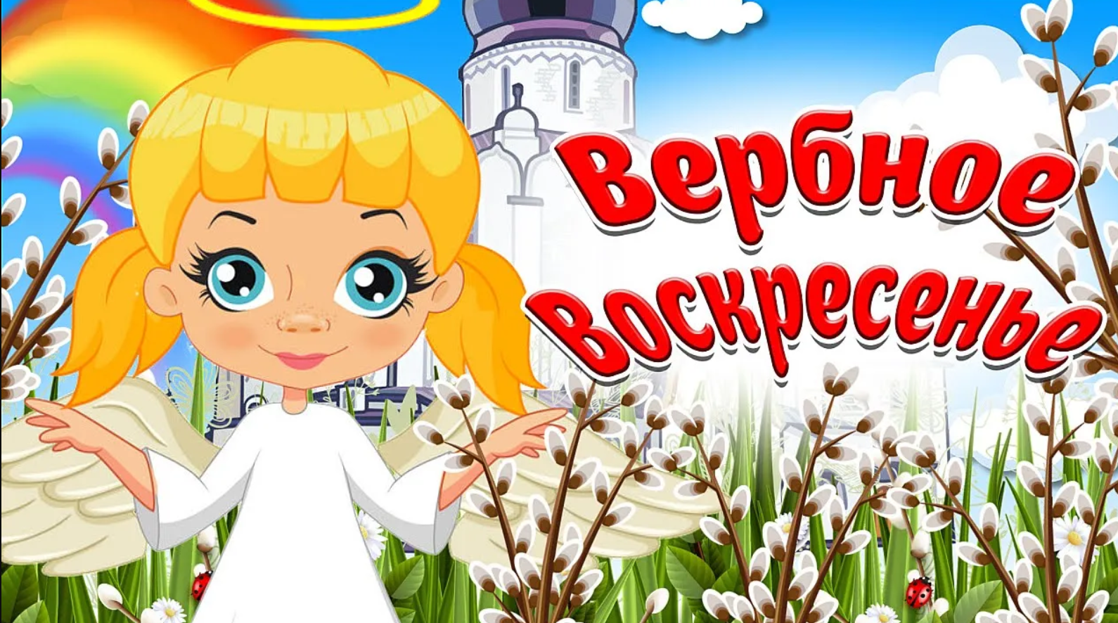 Красивое Поздравление С Вербным Воскресеньем! Мультяшные Поздравление и Пожелания!