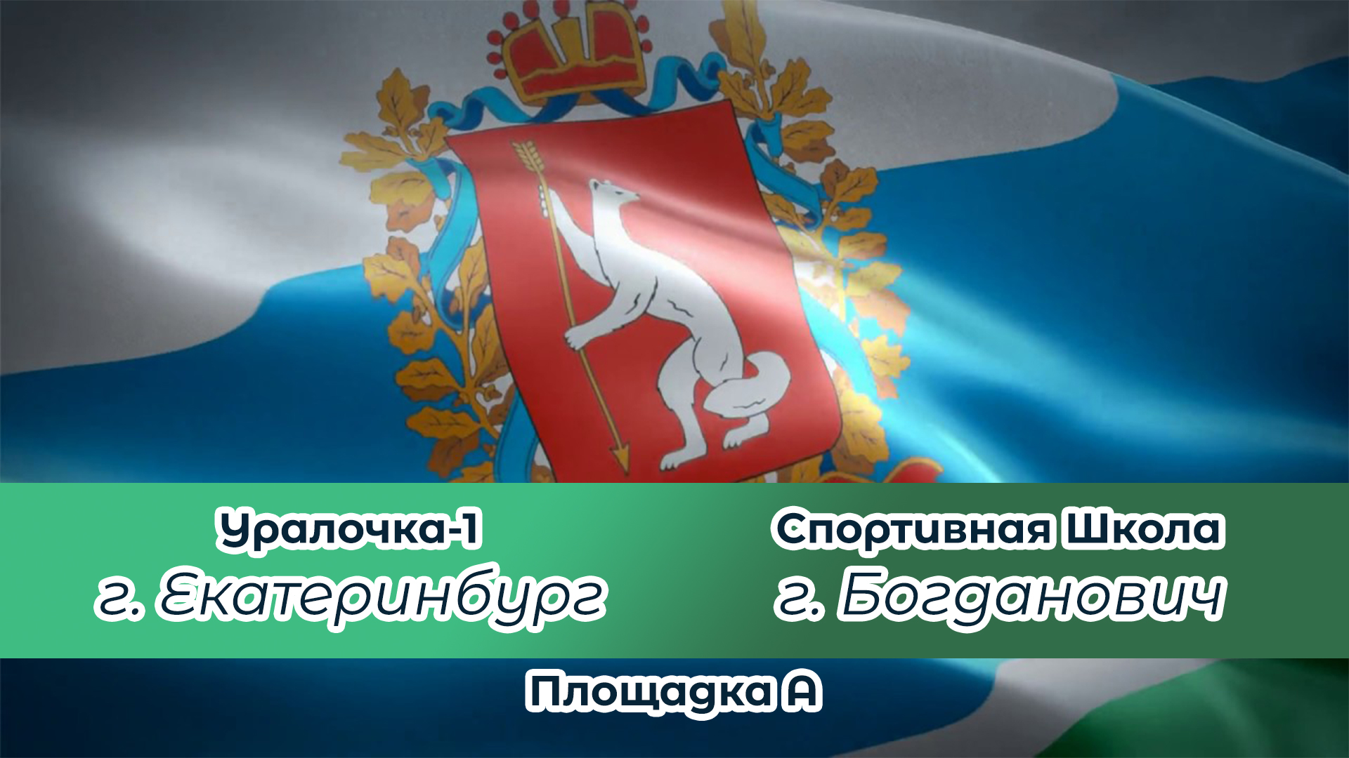 Спортивная Школа (г. Богданович) / Уралочка-1 (г. Екатеринбург)