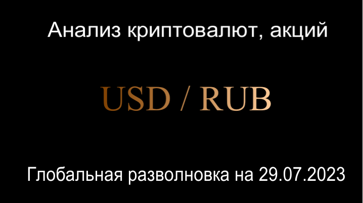 USDrub - конец роста или формирование волны С /коррекция/