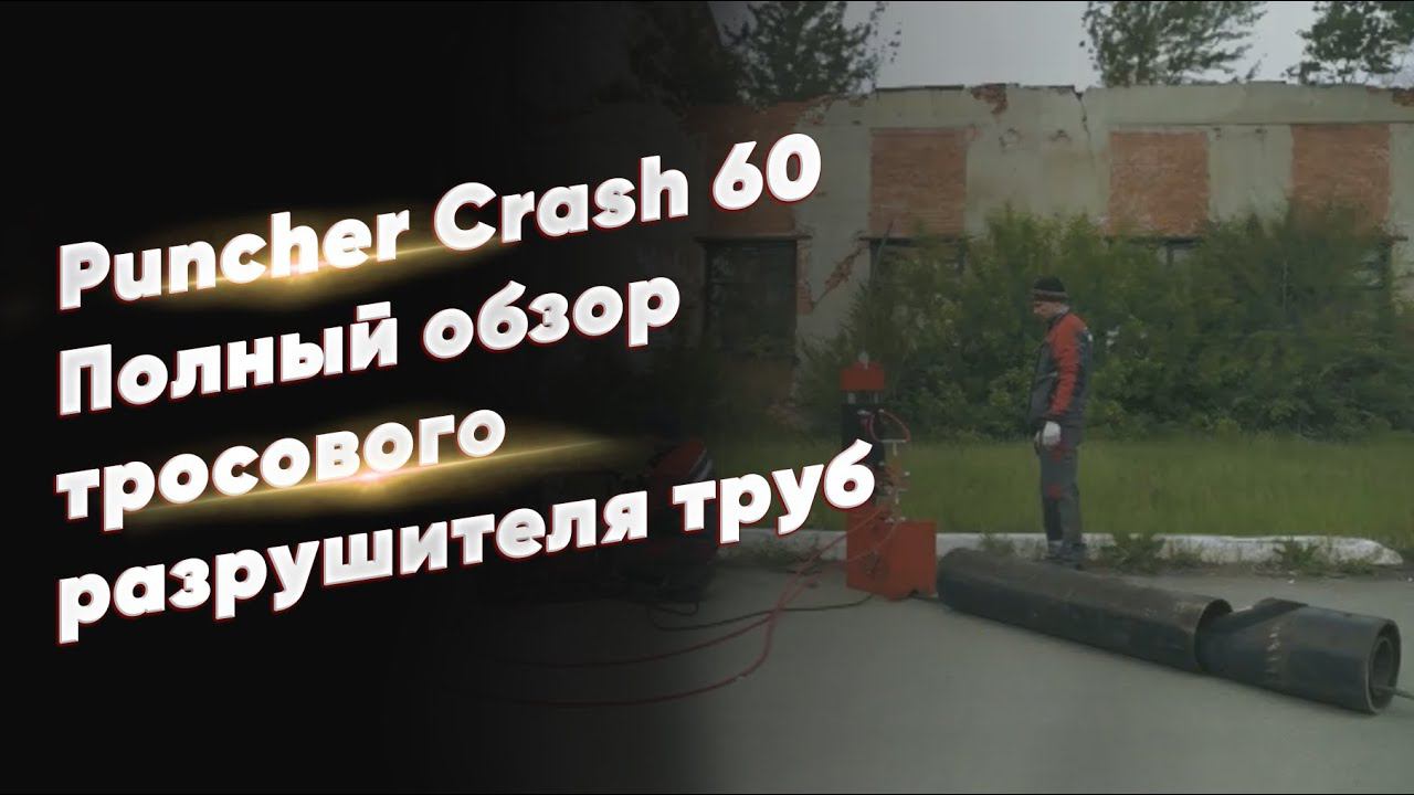 Puncher Crash 60 - Полный обзор тросового разрушителя труб