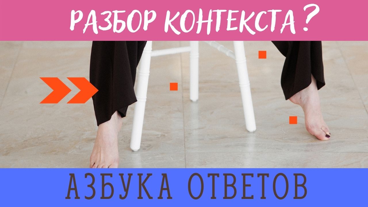 Разбираем смысл слова "КОНТЕКСТ".