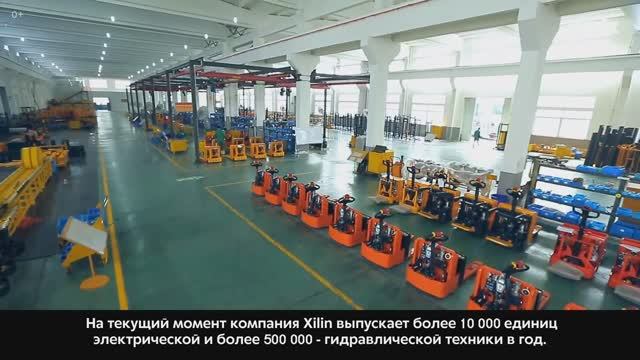 Техника для склада XILIN