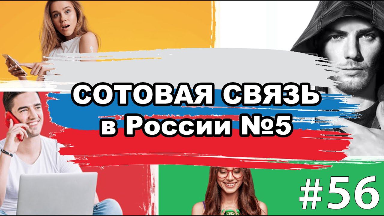 Сотовая связь в России - Всё о тарифах, какие бывают?