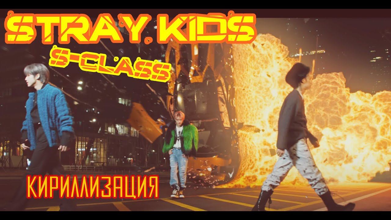 Stray kids - S Class Кириллизация, текст песни