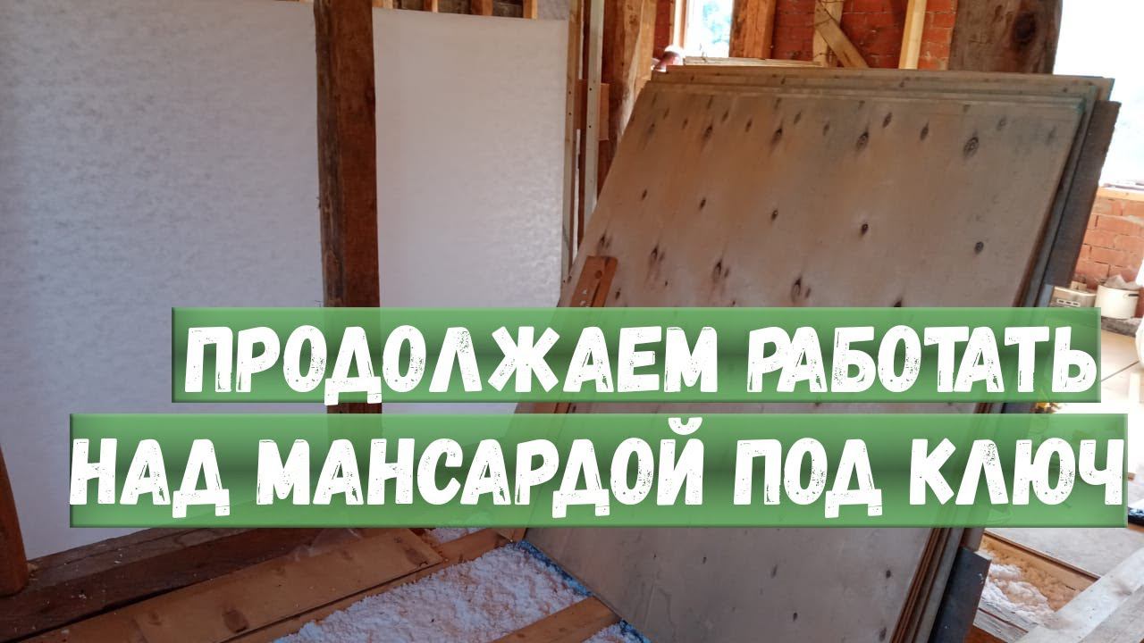 Продолжаем работать над мансардой под ключ