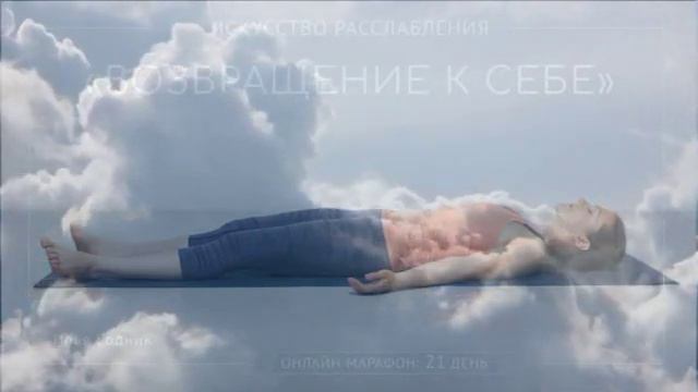 Седьмой день марафона «Возвращение к себе».mp4