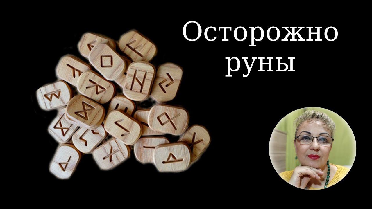 Осторожно руны.