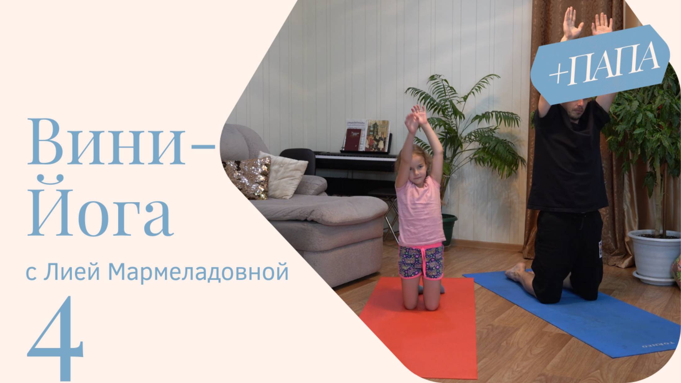 Вини-Йога Занятие 4 (для детей и взрослых)